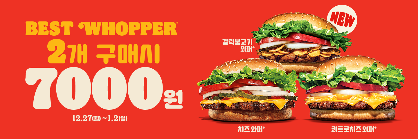 [버거킹] Best WHOPPER 2개 구매시 7000원 - 이벤트:쿠폰 - 어미새